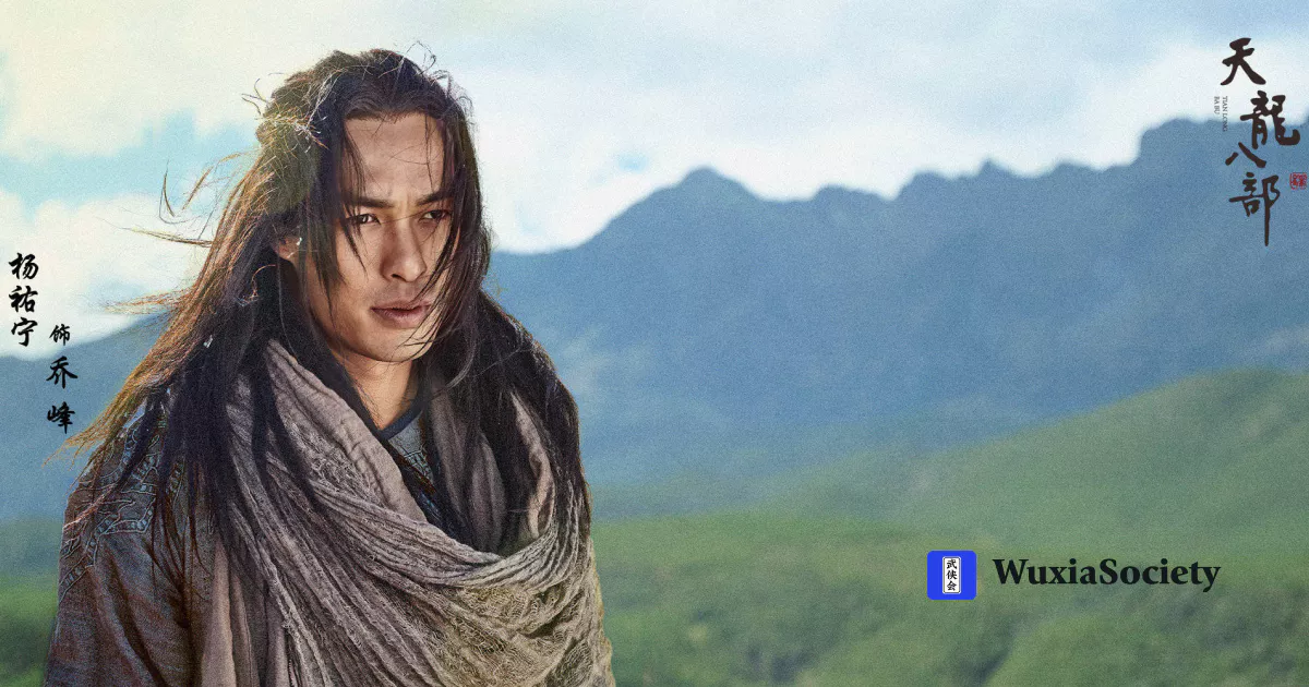 Xiao Feng | 萧峰 | 蕭峰 – Demi-Gods and Semi-Devils 天龙八部/天龍八部 | WuxiaSociety